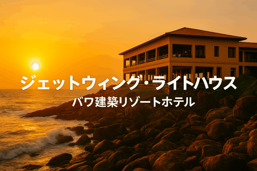 【Jetwing light house】ジェットウィング・ライトハウス徹底ガイド｜女子旅にも最高のゴール(Galle)絶景リゾート ...